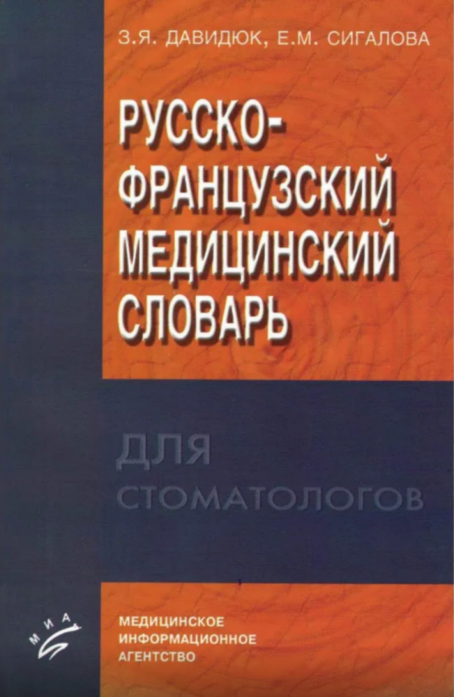 Французcко-русский медицинский словарь для стоматологов