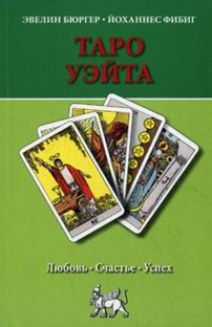 Таро Уэйта. Любовь. Счастье. Успех