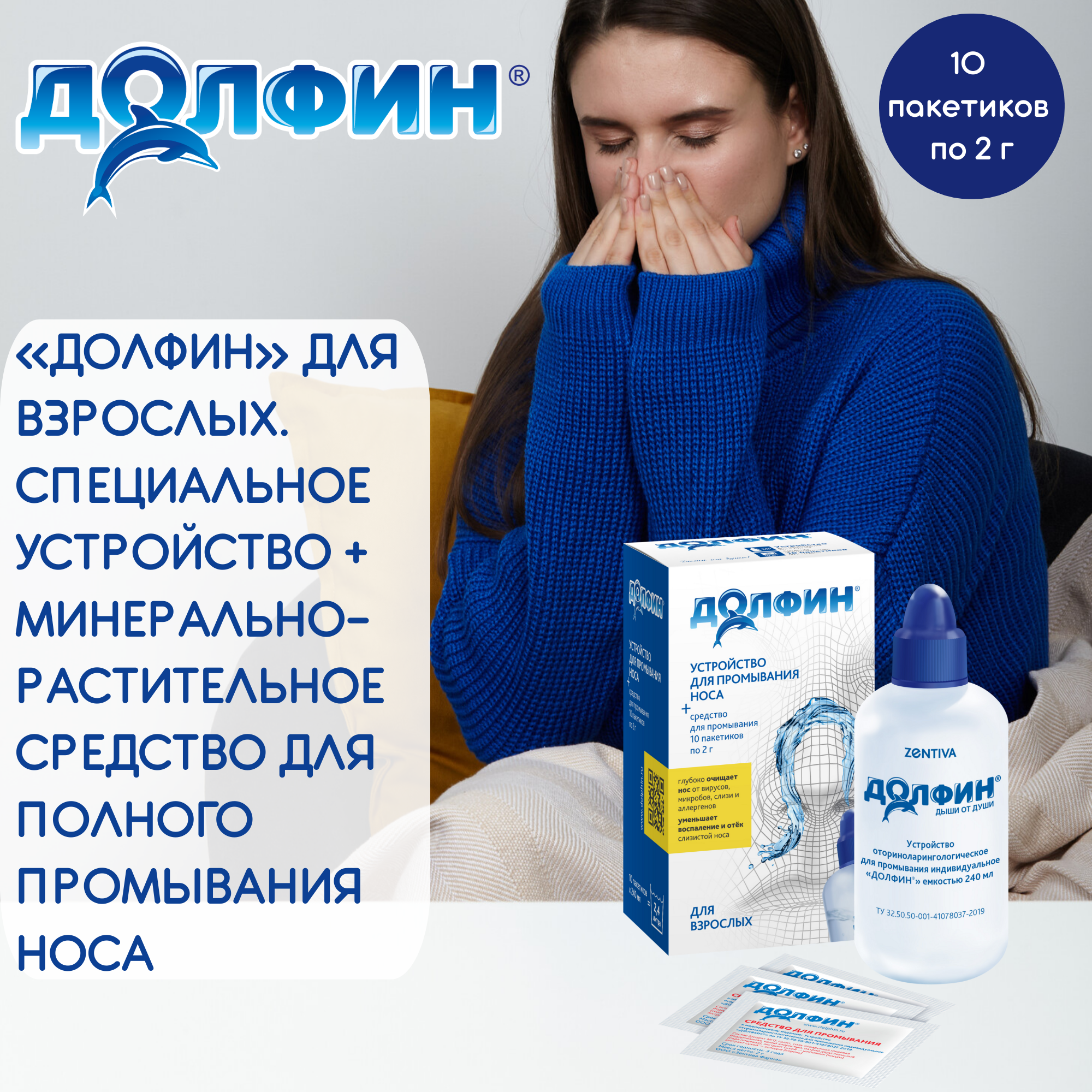 Долфин, устройство для промывания носа, 240 мл + средство для взрослых, рецепт № 1, 2 г №10 (10 саше по 2г)