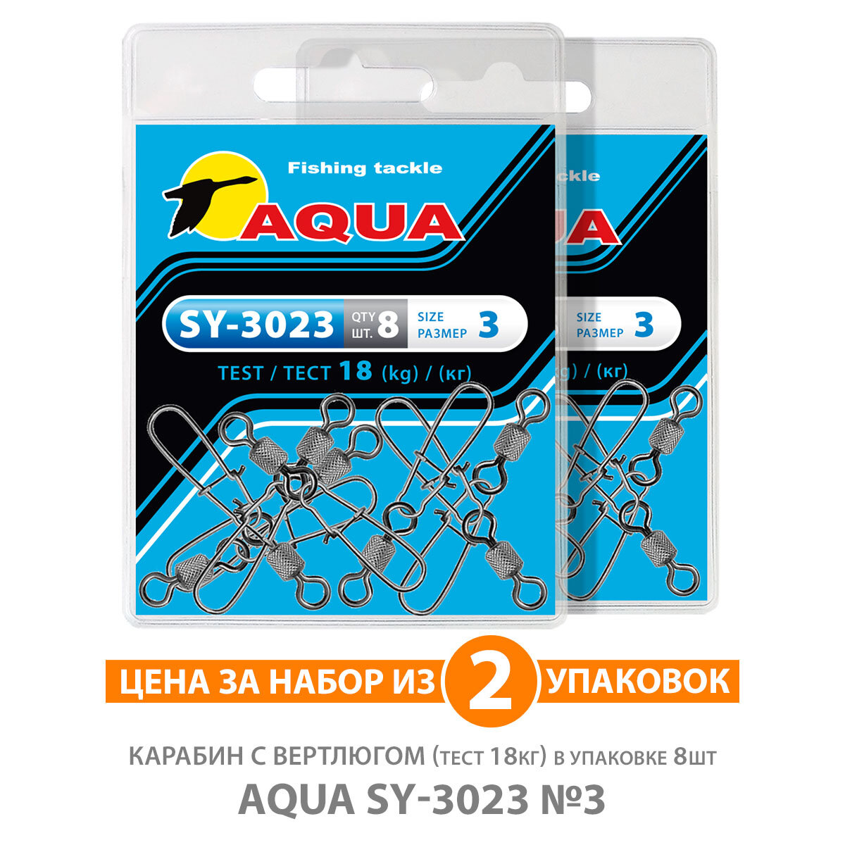 Карабин с вертлюгом для рыбалки AQUA SY-3023 №03 18kg 2уп по 8шт