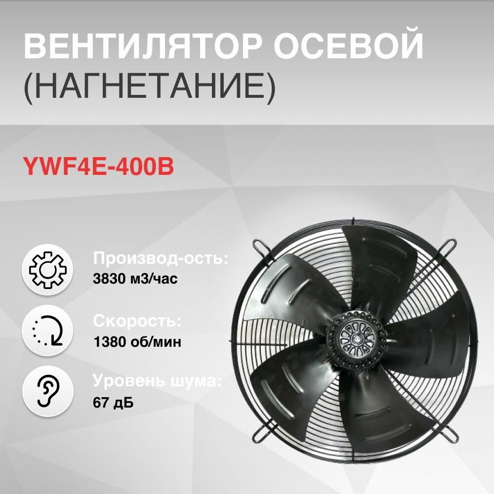 Вентилятор осевой YWF4E-400B нагнетание 220V 4 полюса