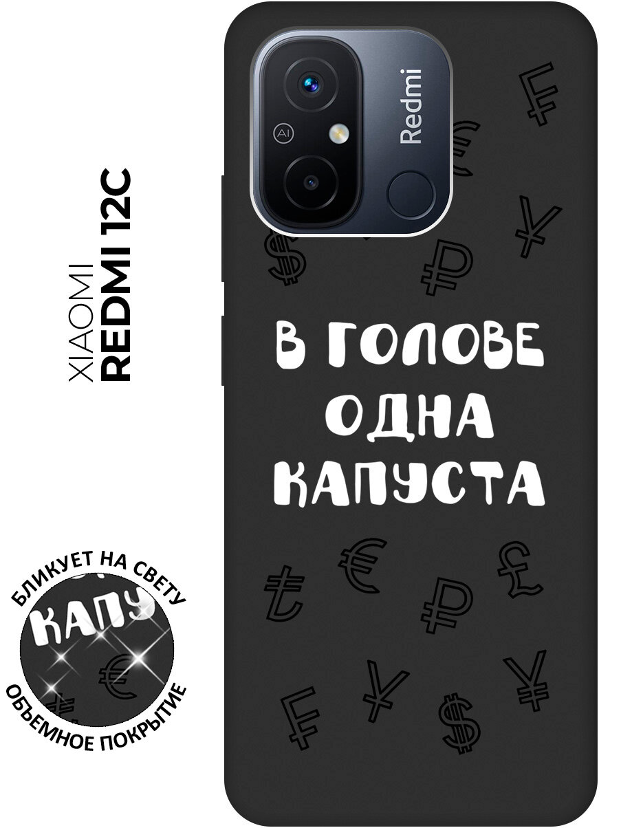 Силиконовый чехол на Xiaomi Redmi 12C / Сяоми Редми 12С с рисунком "В голове одна капуста" Soft Touch черный