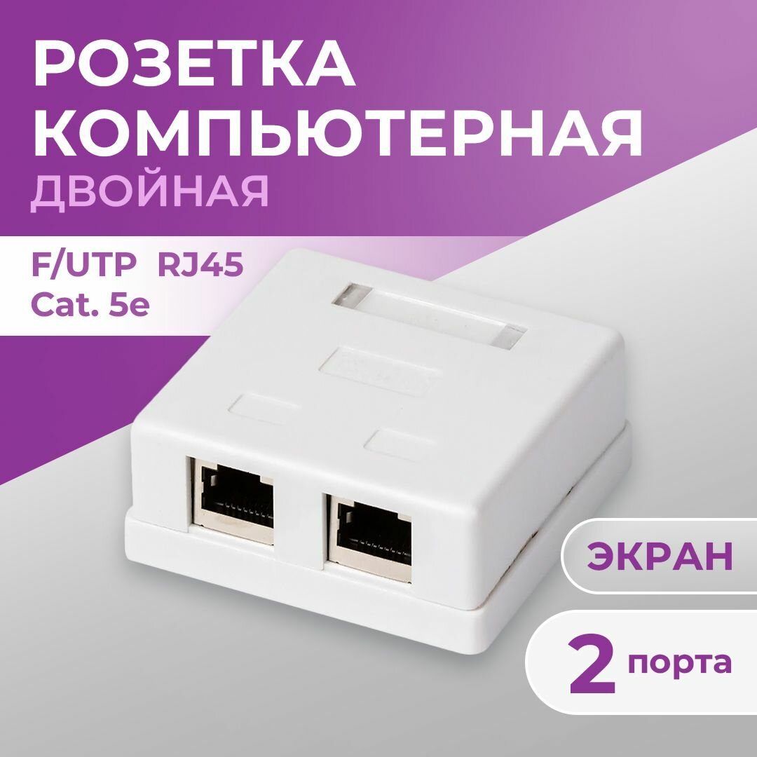 Розетка компьютерная TWIST RJ-45 (8p8c) категория 5е, 2 порт, на плате, экранированная, внешняя