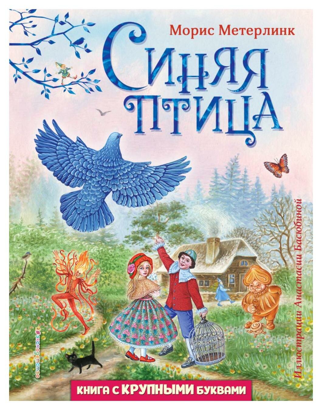 Синяя птица. Метерлинк М. ЭКСМО