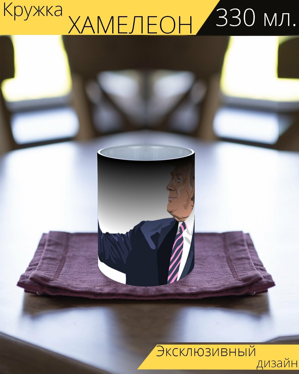 Кружка хамелеон с принтом "Дональд трамп, президент, трамп" 330 мл.