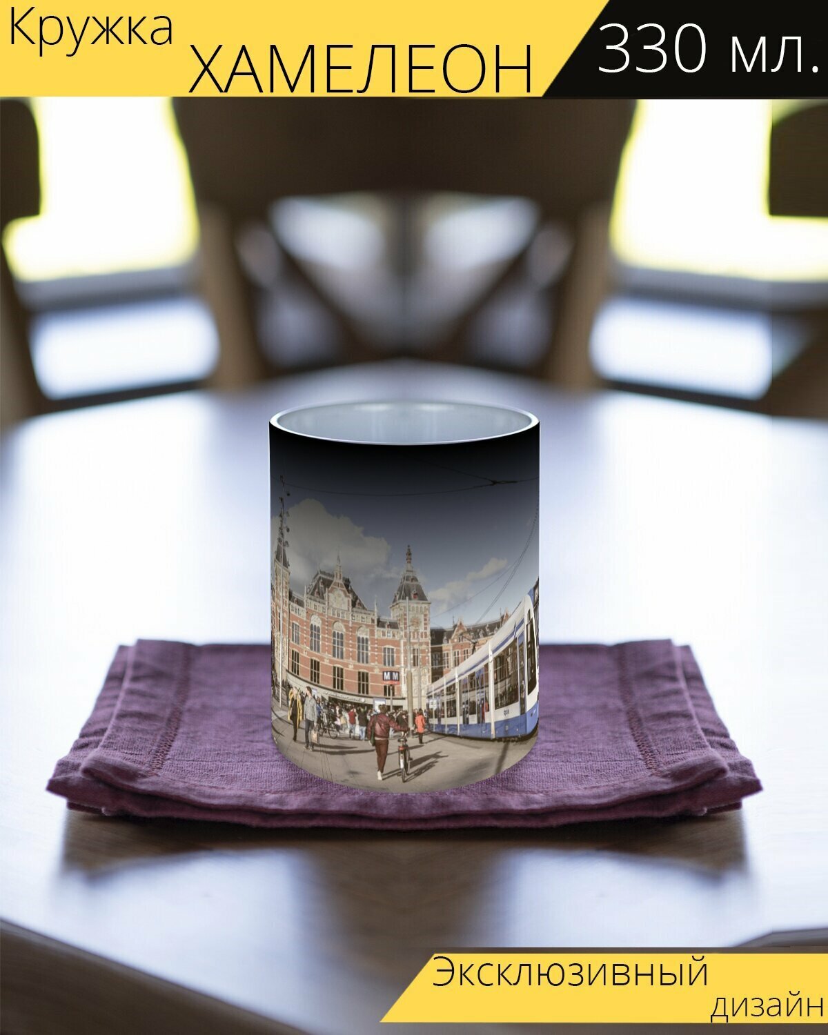 Кружка хамелеон с принтом "Амстердам, станция, нидерланды" 330 мл.