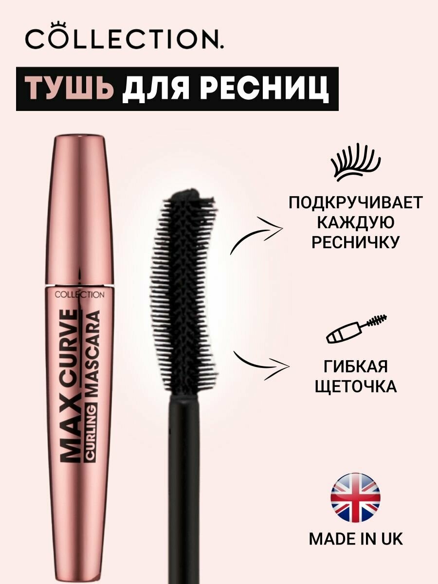 Collection Тушь для ресниц Подкручивающая Черная, 8мл / Max Curve Curling Mascara Black V4544