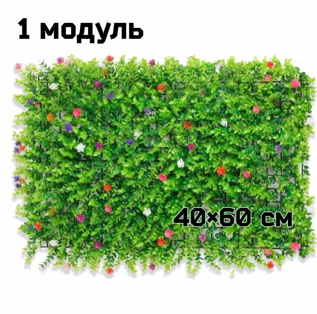 Коврик искусственный, модуль 40х60см, травка с цветами для ландшафтного дизайна на стену, пол для оформления помещений