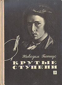 Крутые ступени
