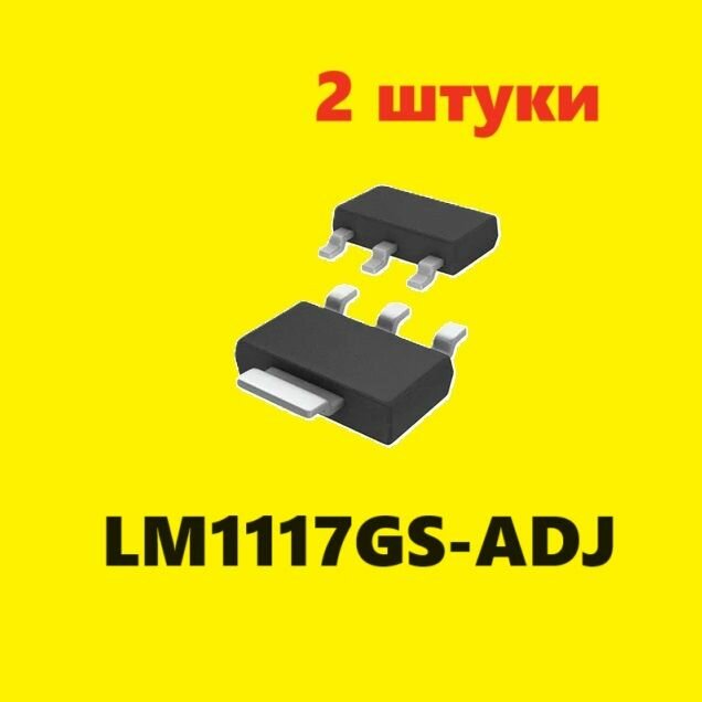 LM1117GS-ADJ регулятор (2 шт.) ЧИП SOT-223 схема, характеристики LM1117IMPX-ADJ, цоколевка datasheet микросхема SOT-89