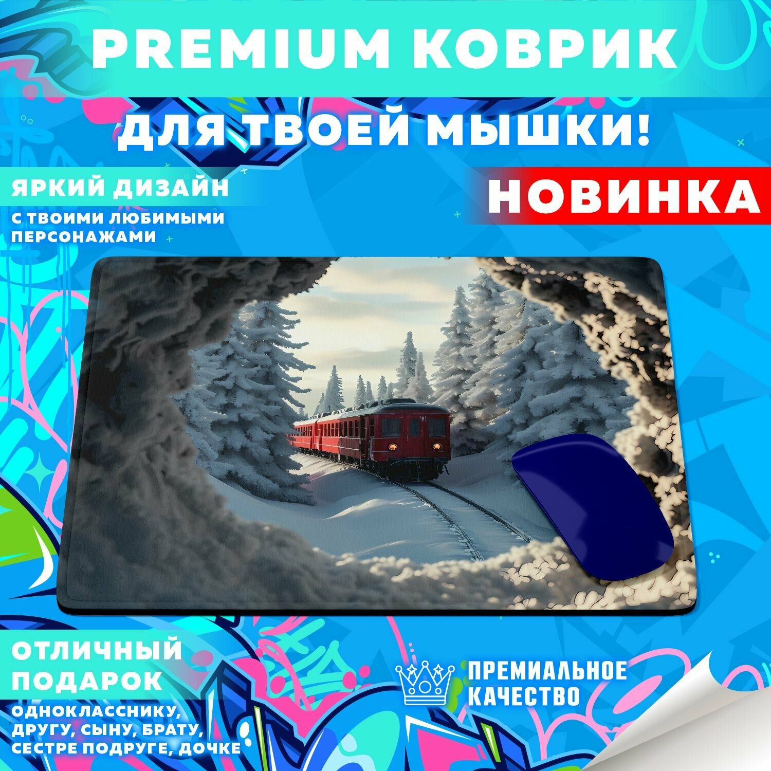 Коврик для мышки "Snowy Train / Снежные поезда" PrintMania