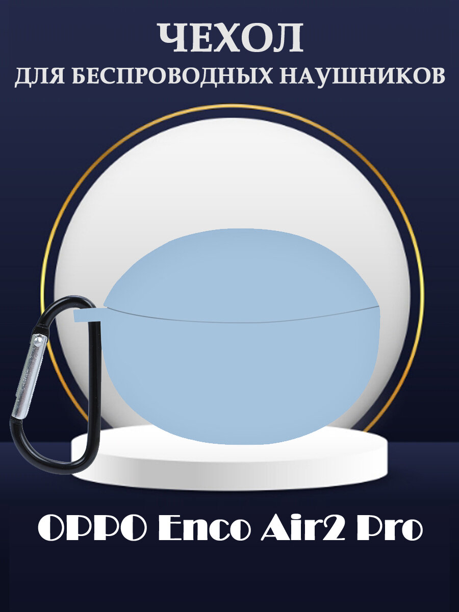 Защитный силиконовый чехол с карабином для беспроводных наушников OPPO Enco Air2 Pro - небесно-голубой