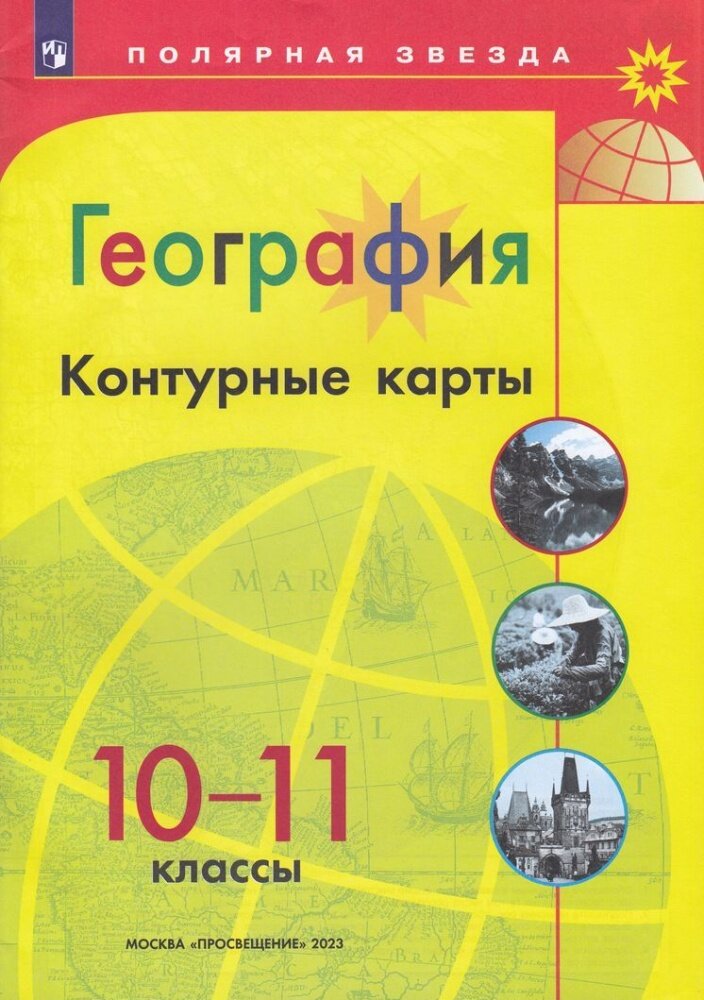 К/карты.10-11кл География (прогр. Полярная звезда), (Просвещение, 2023)