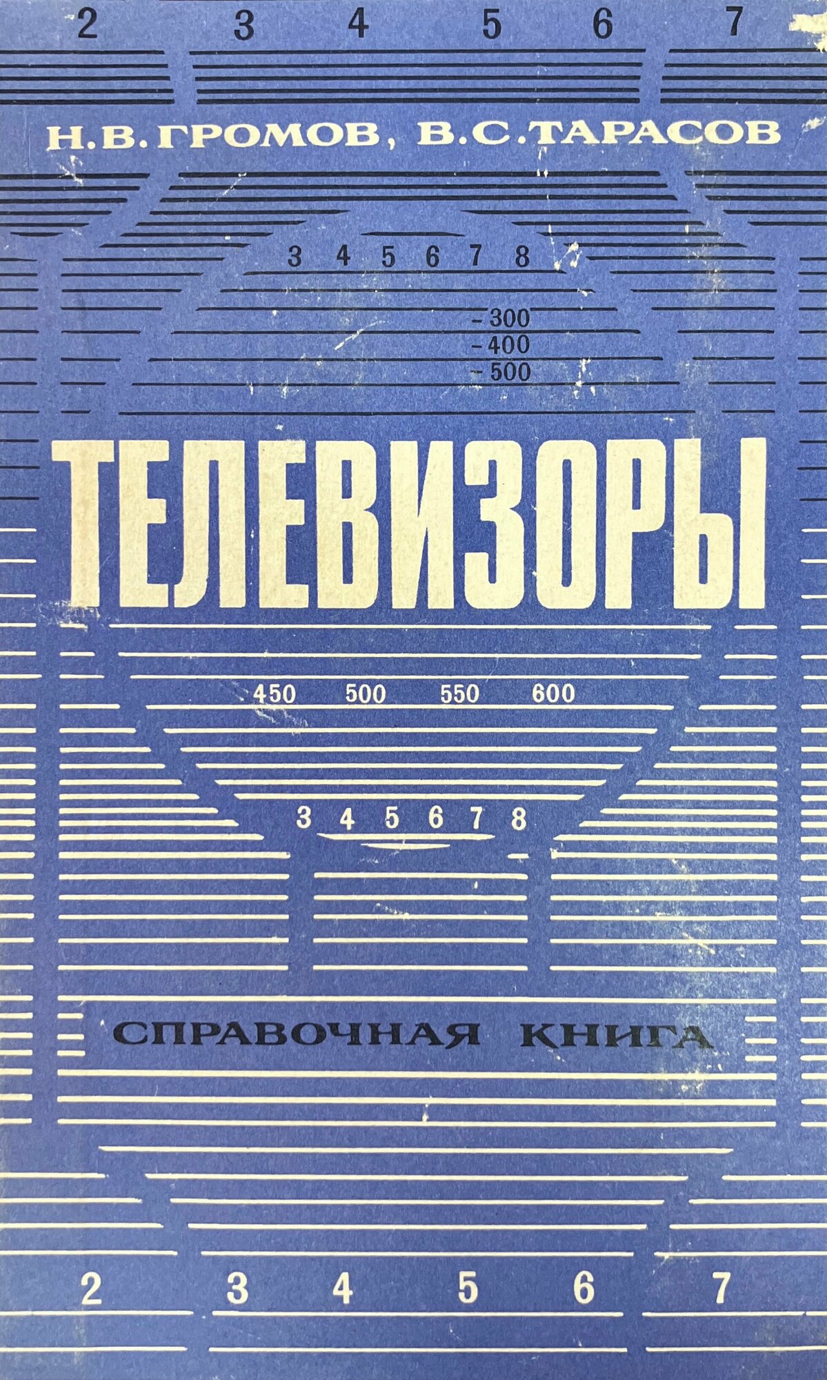 Телевизоры. Справочная книга 1971 г.