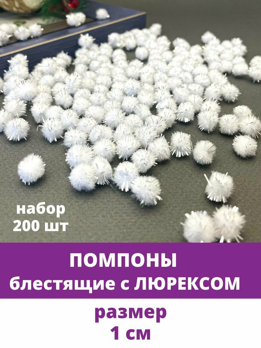 Помпоны для рукоделия, текстильные с люрексом, 1 см, набор 200 шт.