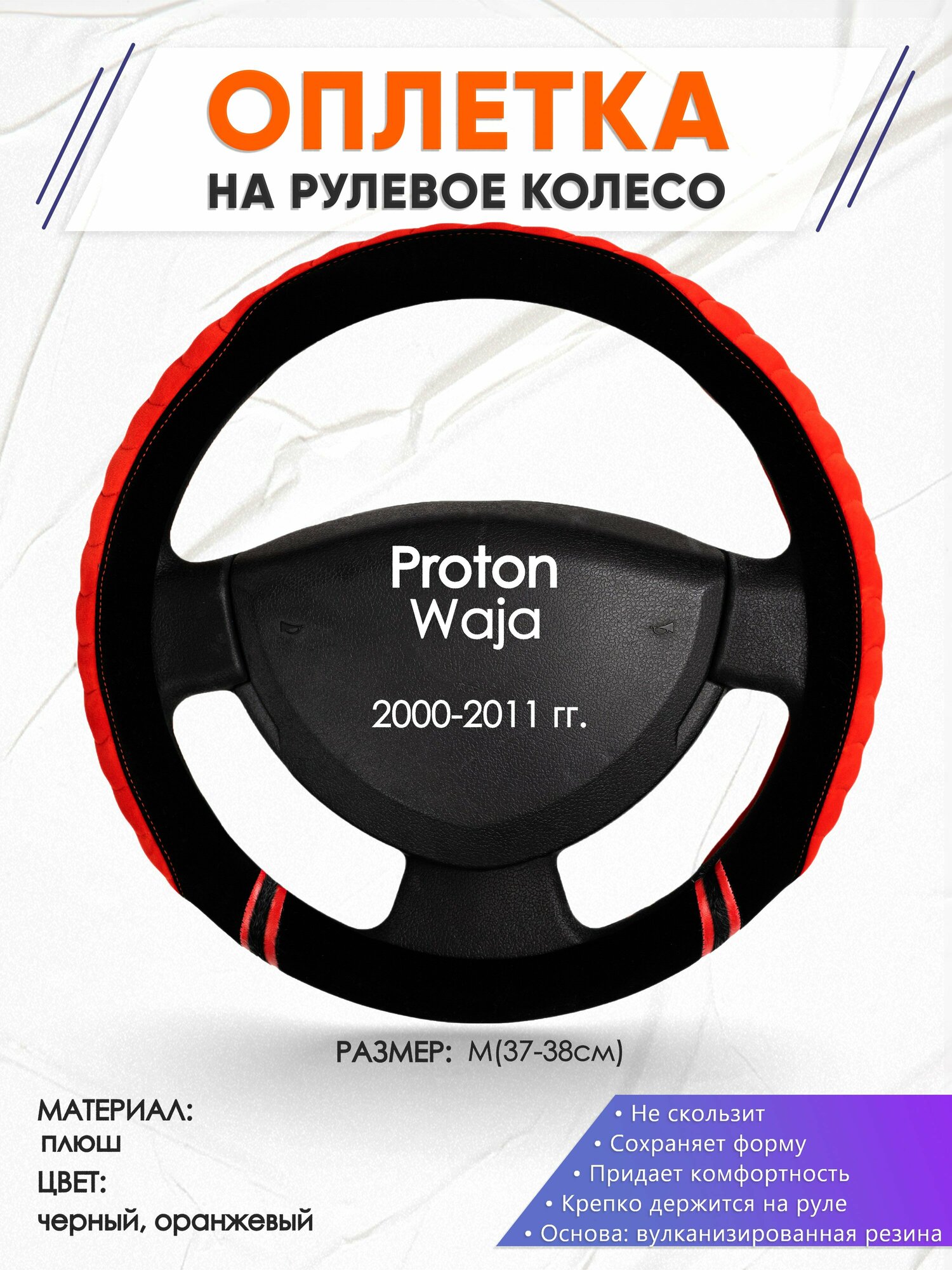 Оплетка наруль для Proton Waja(Протон Важа) 2000-2011 годов выпуска, размер M(37-38см), Замша 36