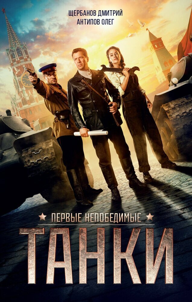 Танки. Первые и непобедимые (Щербанов Д.)