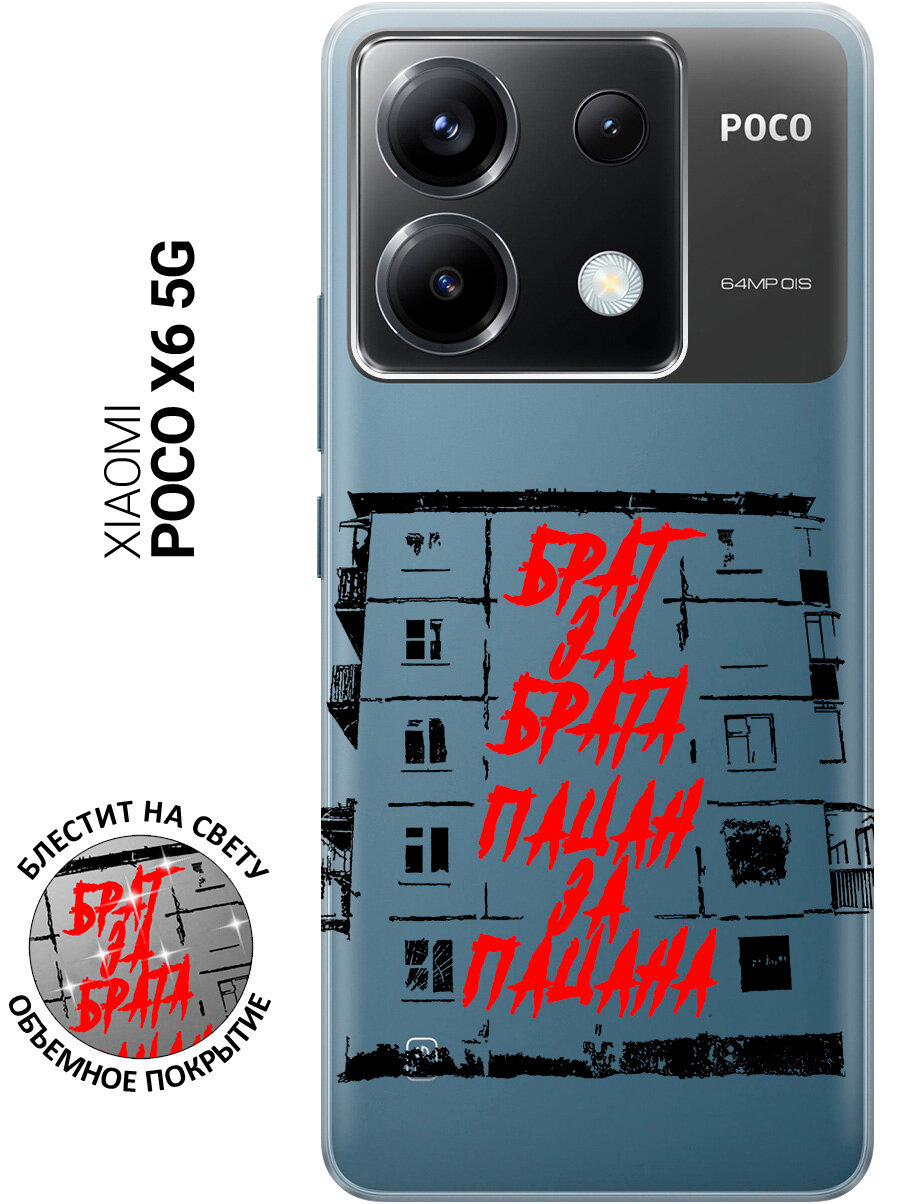 Силиконовый чехол на Xiaomi Redmi Note 13 Pro 5G / Poco X6 5G / Сяоми Редми Ноут 13 Про 5г / Поко Х6 5г с рисунком "Брат за Брата" прозрачный