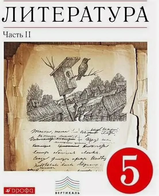 Курдюмова. Литература. 5 кл. Уч. пос. Ч.2. вертикаль. (ФГОС).