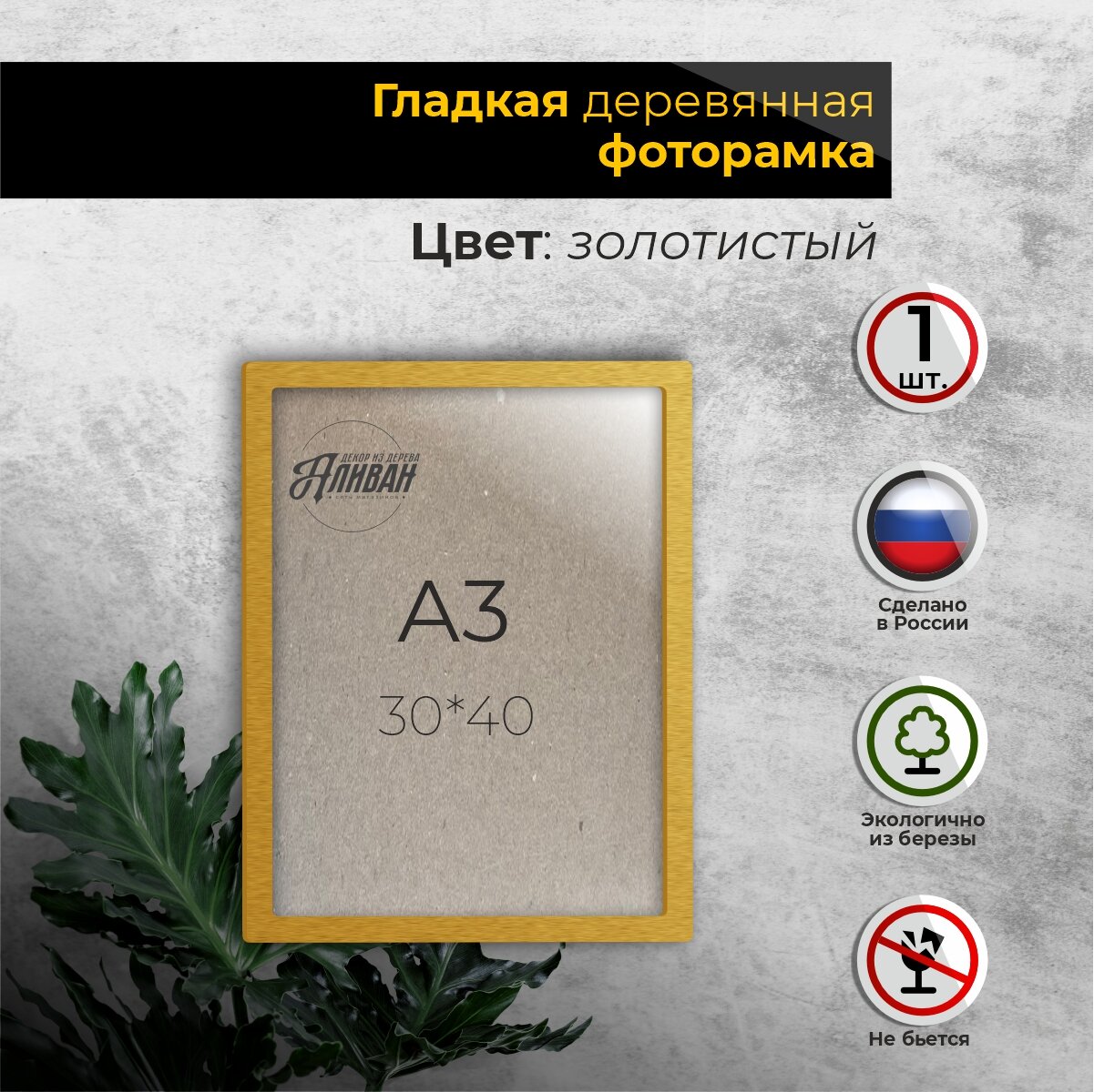 Рамка 30х40 (А3) для фото из дерева, 1шт, с оргстеклом в золотом цвете
