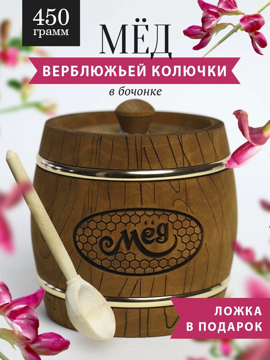 Верблюжья колючка (Джантак) мед 450 г в коричневом бочонке В-11