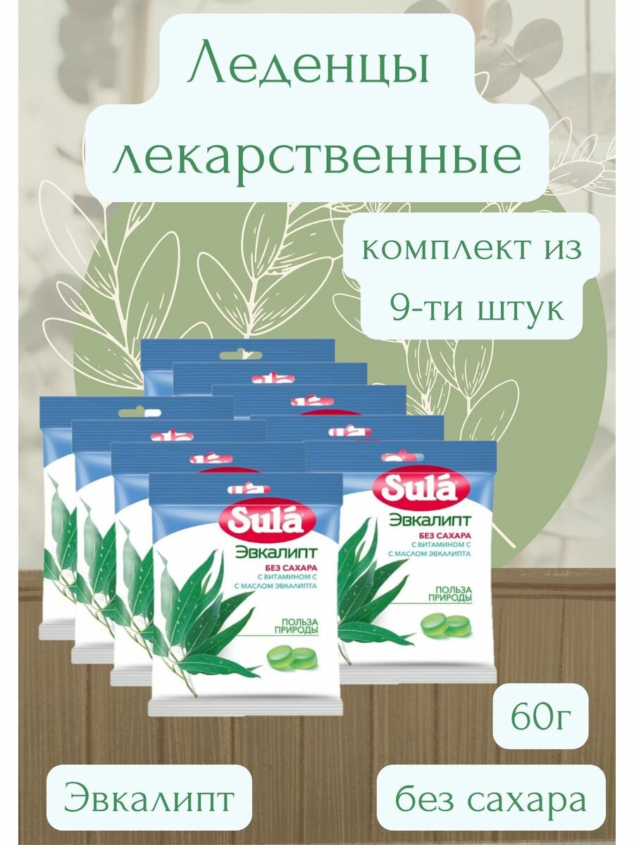 Леденцы лекарственные без сахара со вкусом эвкалипт 9уп