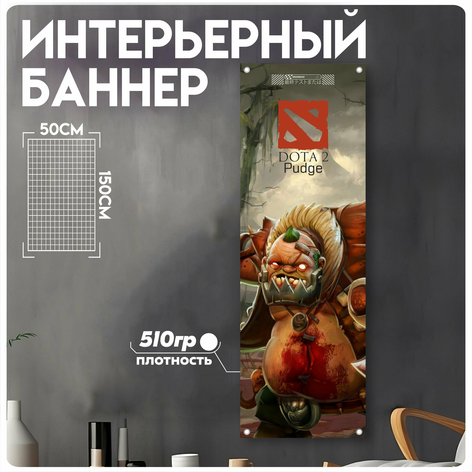 Постер красникова "Дота 2. Pudge", баннерная ткань, мелованная бумага, 50x150 см