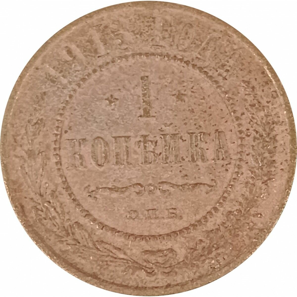 1 копейка 1913 СПБ Николай 2 (№5) F