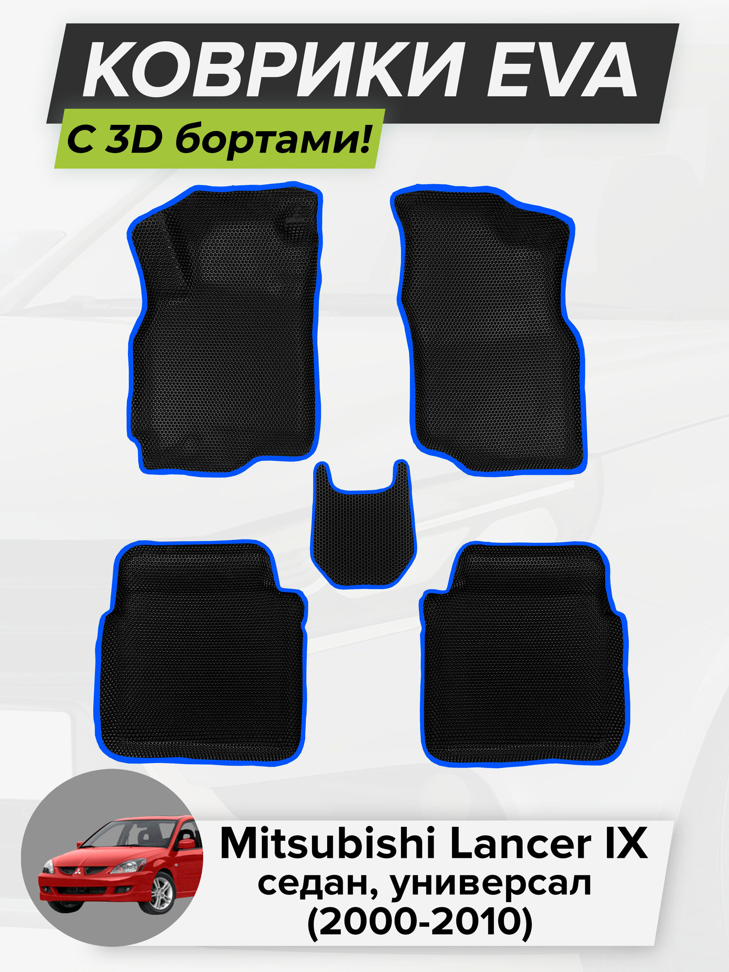 3D EVA коврики с бортиками в салон для автомобиля Mitsubishi Lancer IX седан, универсал, левый руль, Митсубиси Лансер 9, 2000-2010 ЭВА ЕВА Соты