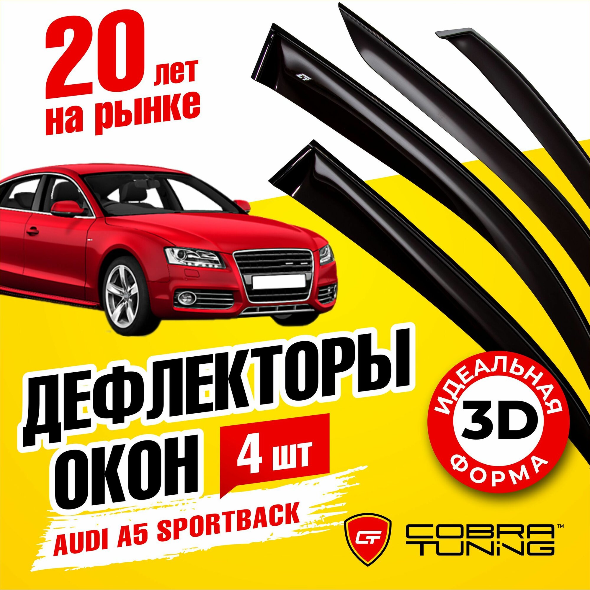 Дефлекторы боковых окон для Audi (Ауди) A5 Sportback, S5 2007-2016, ветровики на двери автомобиля, Cobra Tuning