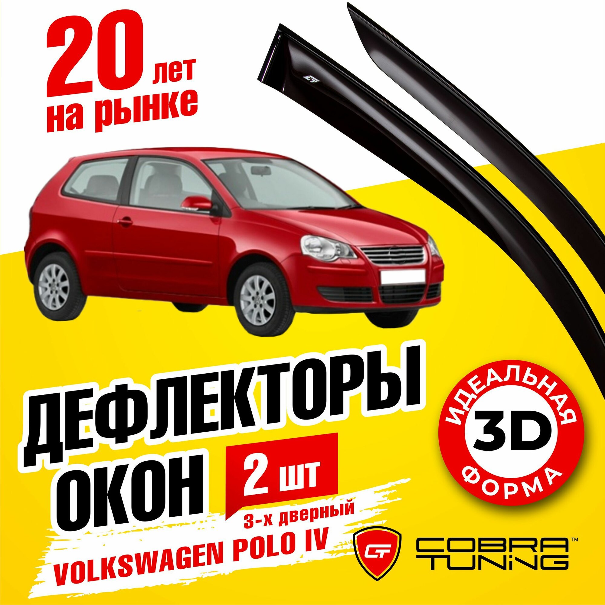 Дефлекторы боковых окон для Volkswagen Polo 4 (Фольксваген Поло) 3-ёх дверный 2000-2009, ветровики на двери автомобиля, Cobra Tuning,