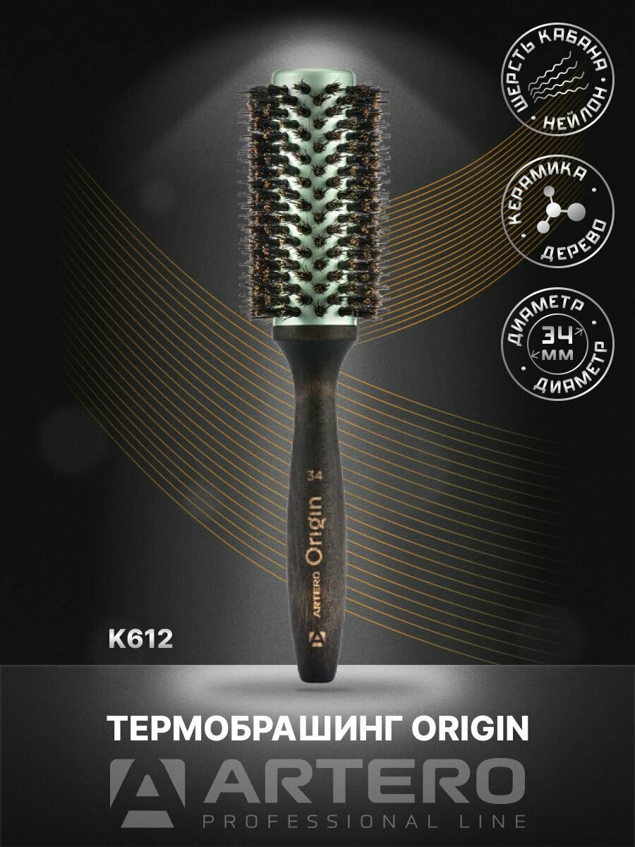 Термобрашинг для волос Artero K612 Origin, натуральный, 34 мм
