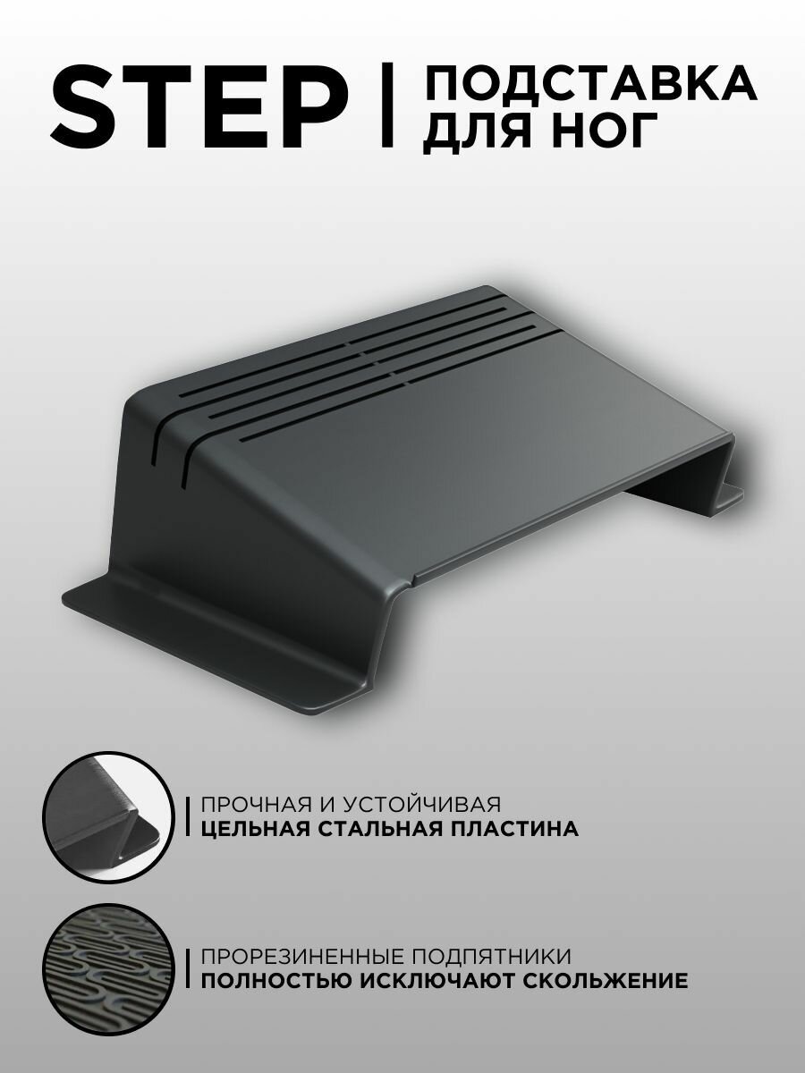 Подставка для ног MERTZ "Step", металлическая, 26,5 см x 47 см, черная