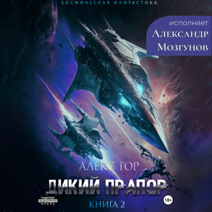 Дикий прапор. Книга 2 [Аудиокнига]