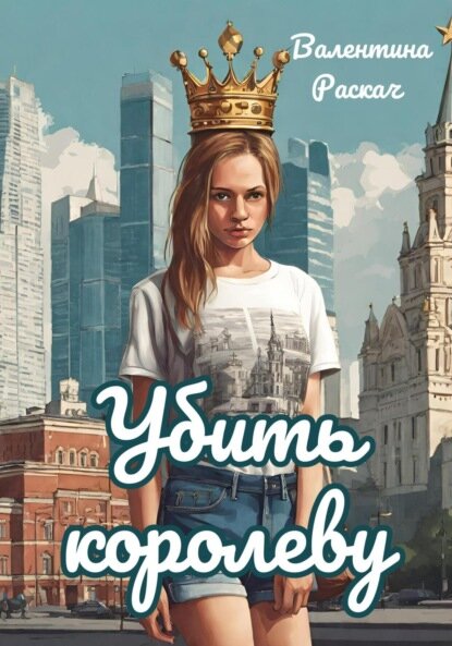 Убить королеву [Цифровая книга]