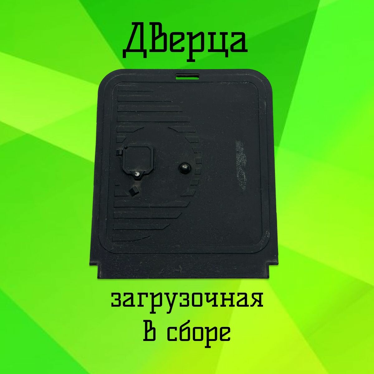 Дверца загрузочная, в сборе, SIME, арт. 5103701