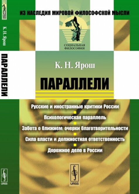 Параллели. Русские и иностранные критики России. Психологическая параллель. Забота о ближнем: очерки благотворительности. Сила власти и должностная ответственность. Дорожное дело в России