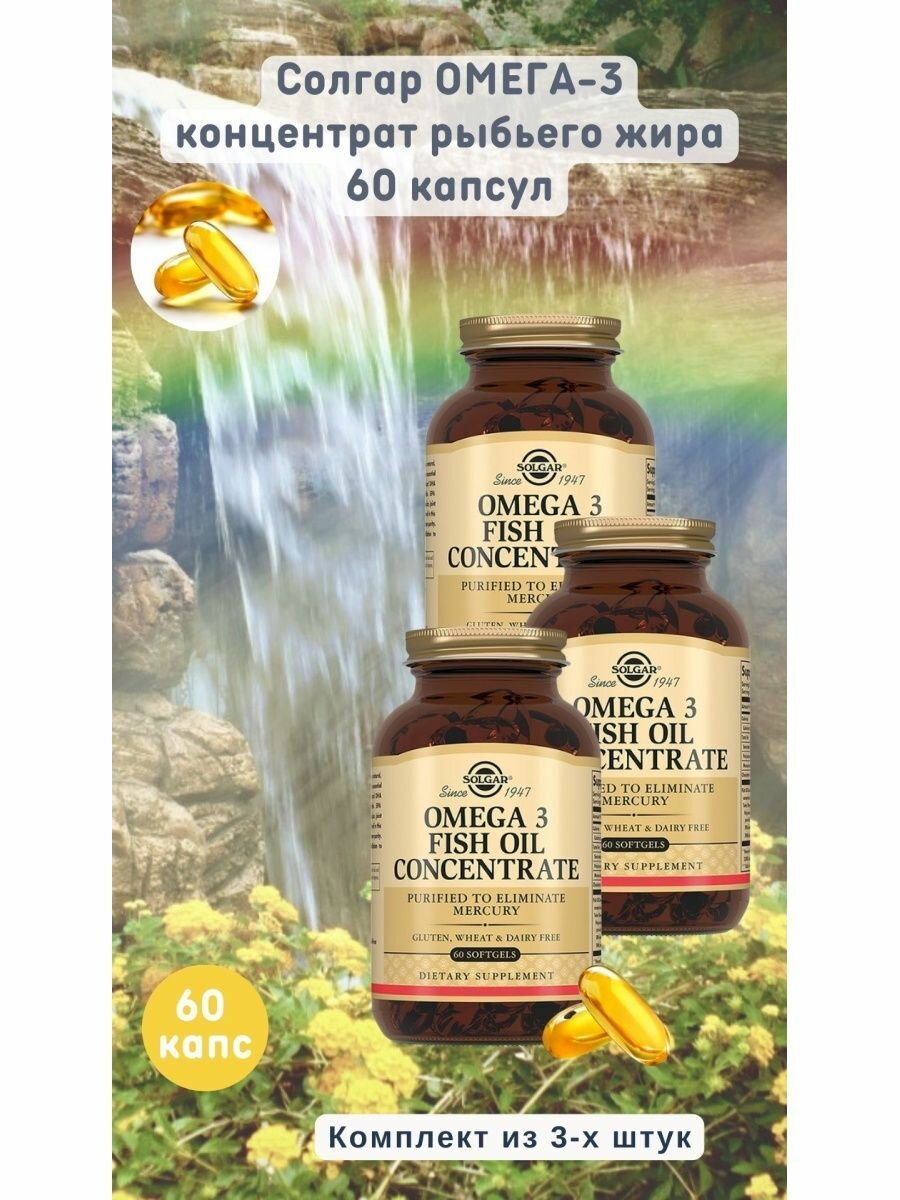 Концентрат рыбьего жира омега-3 60 капсул 3уп