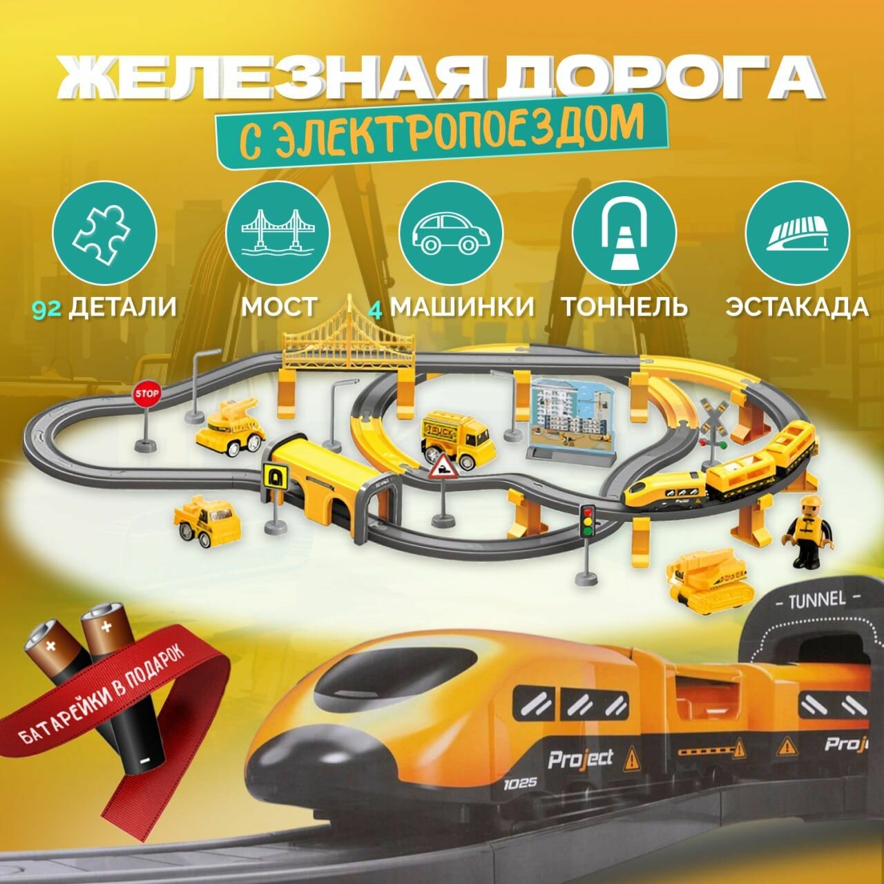 Железная дорога с электропоездом и машинками, набор игровой строительный транспорт, цвет желтый