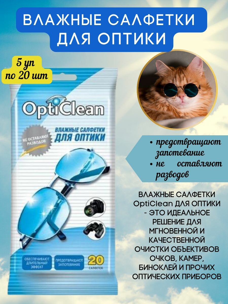 OPTICLEAN Влажные салфетки для очков и оптики 5 упаковок по 20 салфеток