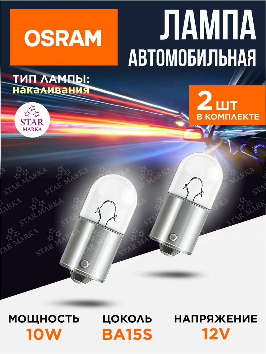 Лампа автомобильная 10W 12V BA15S 2 шт