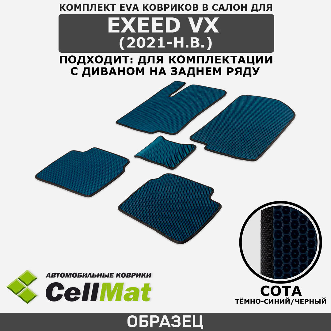 ЭВА ЕВА EVA коврики CellMat в салон Exeed VX, Эксид ВХ, подходит: для комплектации с диваном на заднем ряду, 2021-н. в.