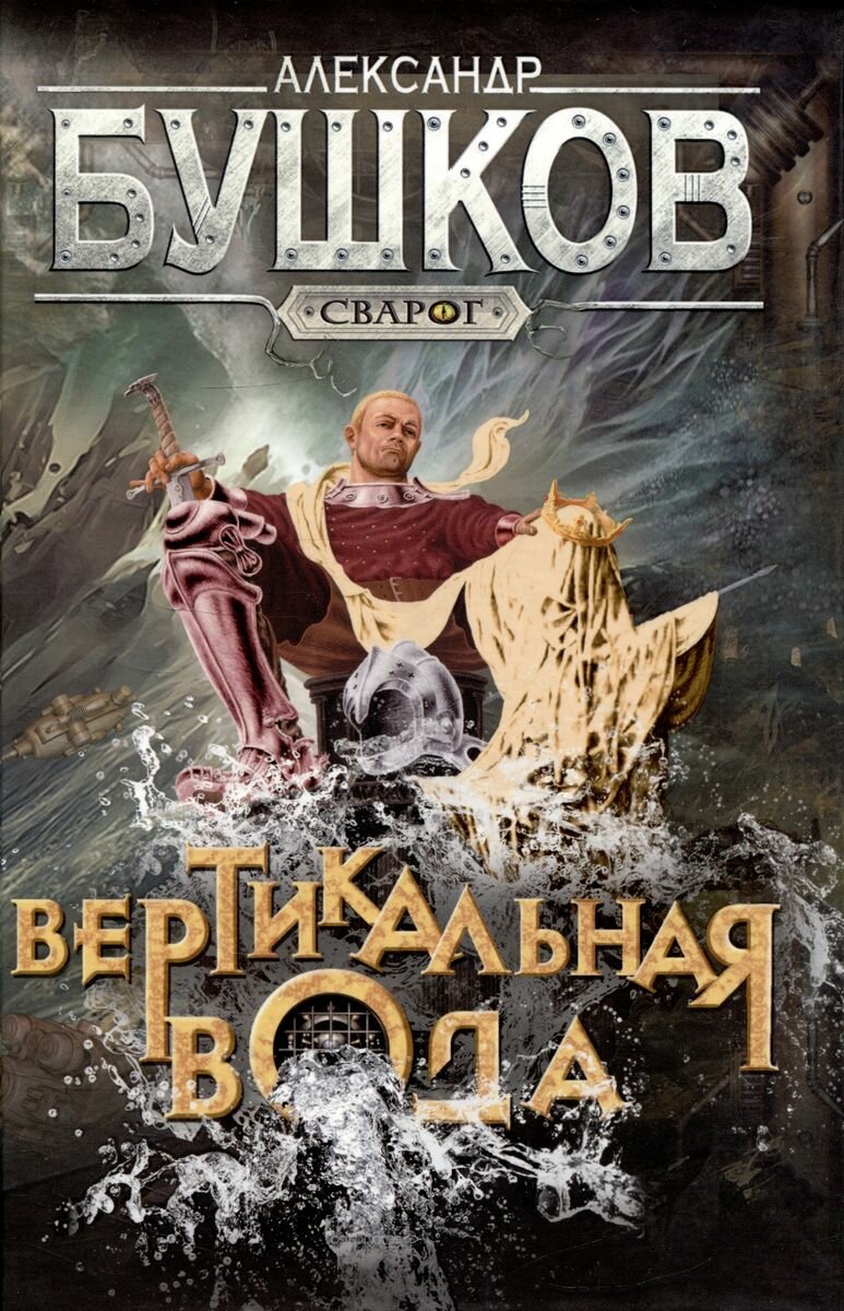 Книга Просвещение-Союз Сварог. Вертикальная вода. 2024 год, А. А. Бушков