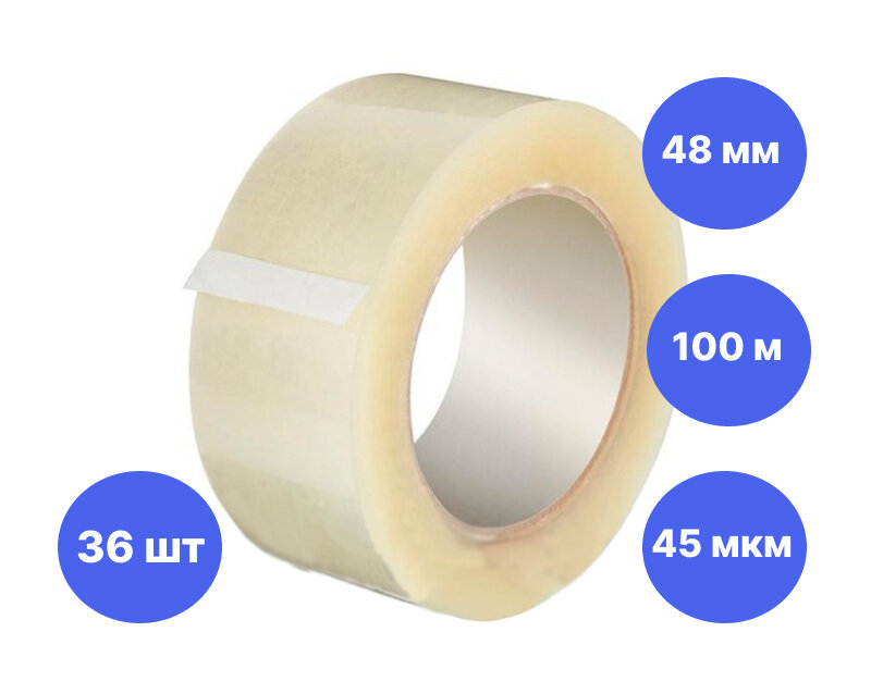 Упаковочная клейкая лента (скотч), 48мм*100м, 45 микрон, прозрачная, коробка 36 штук