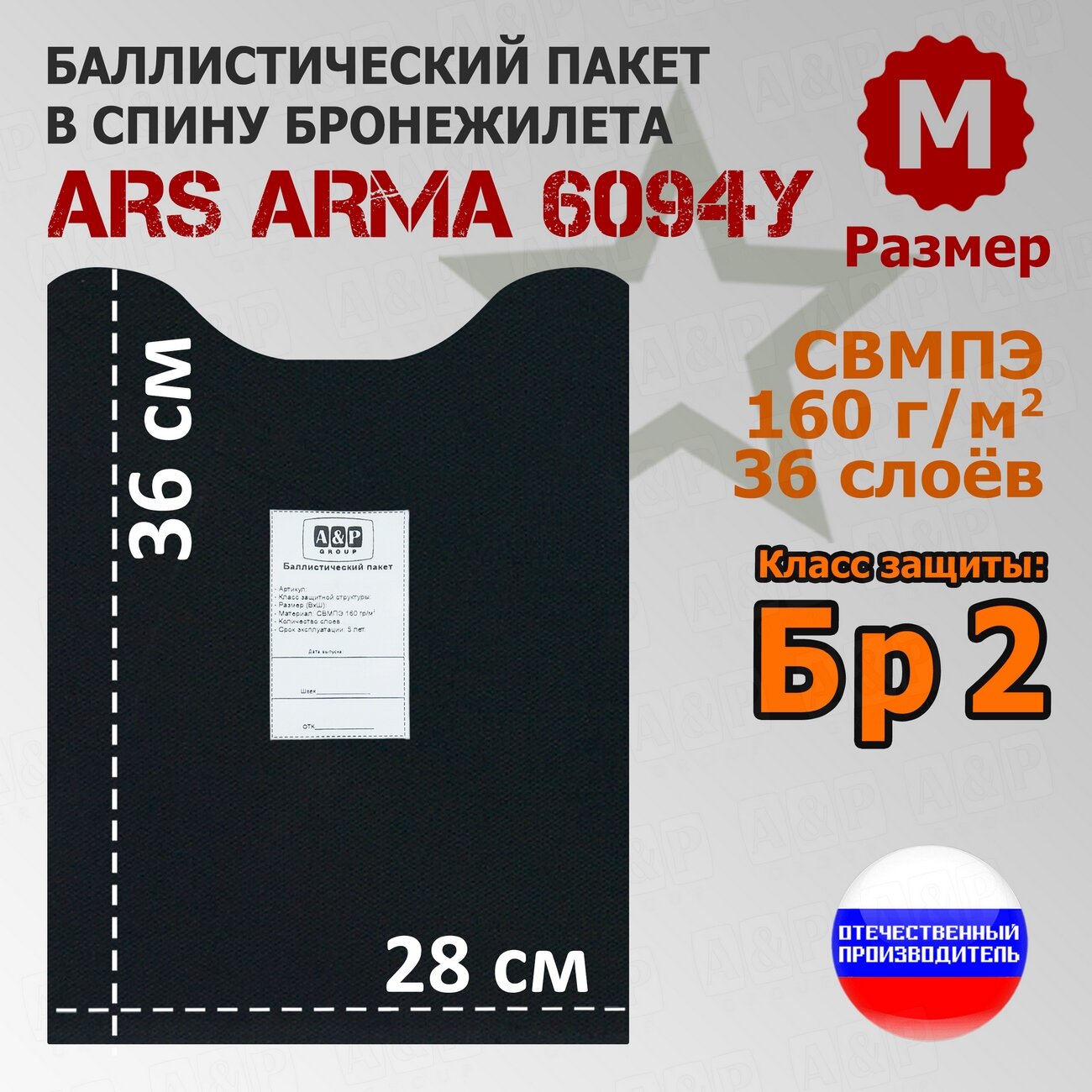Баллистический пакет в спину бронежилета 6094У от Ars Arma. Размер М. Класс защитной структуры Бр 2.