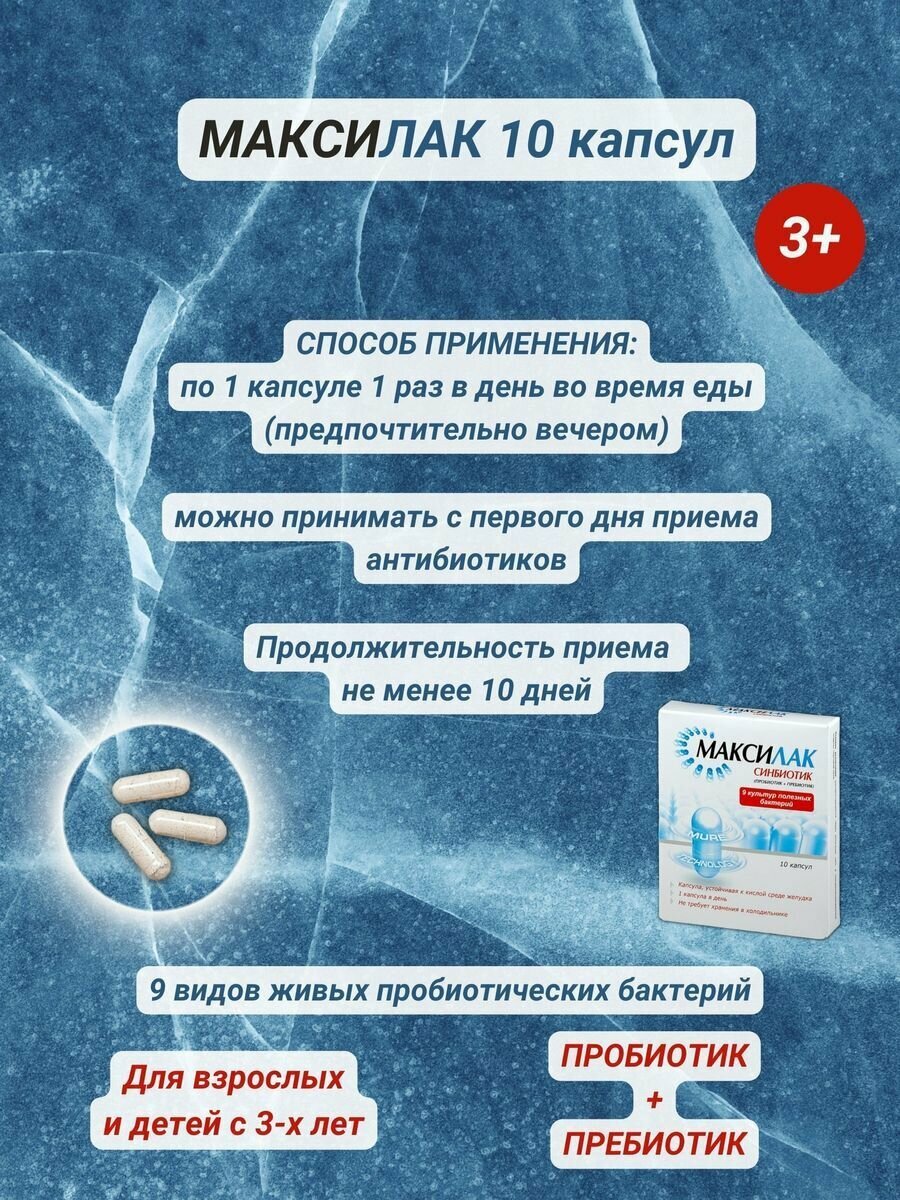 Максилак синбиотик пробиотик + пребиотик 10 капсул — фото 1
