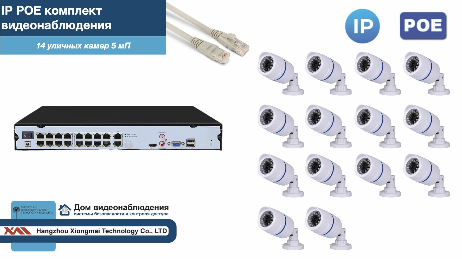 Полный IP POE комплект видеонаблюдения на 14 камер (KIT14IPPOE100W5MP-2)