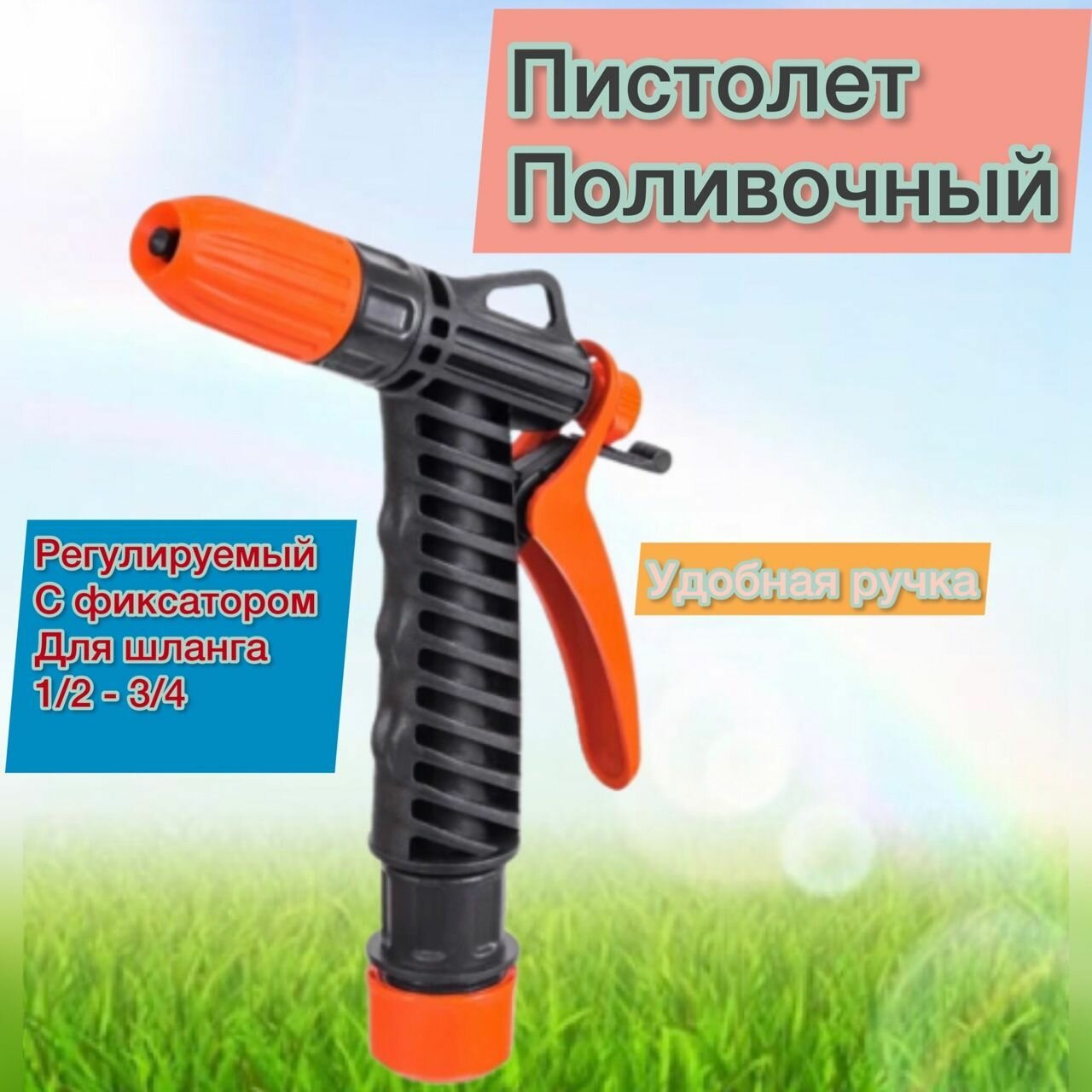 Пистолет поливочный с фиксатором для шланга 1/2-3/4