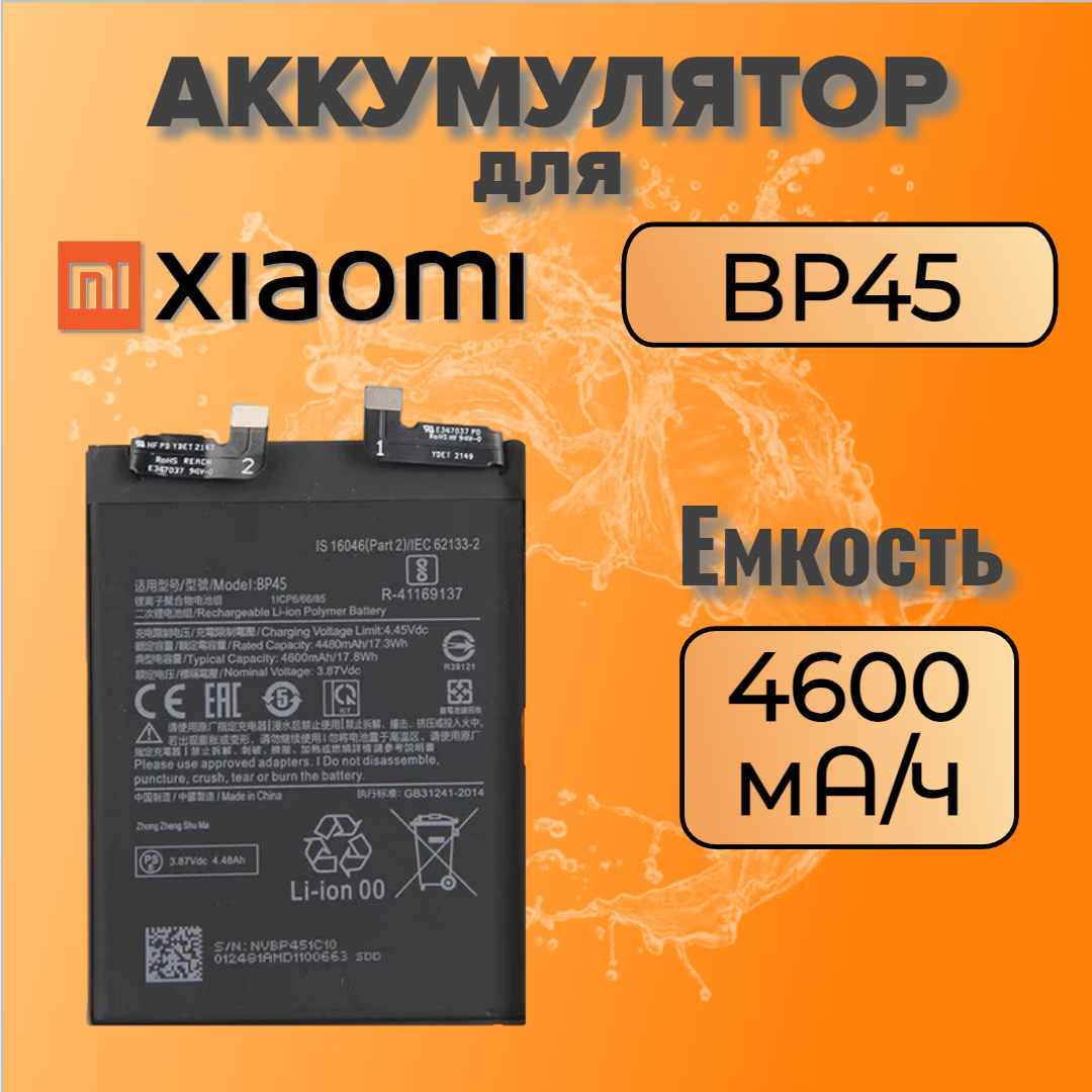Аккумулятор (BP45) для Xiaomi 12 Pro