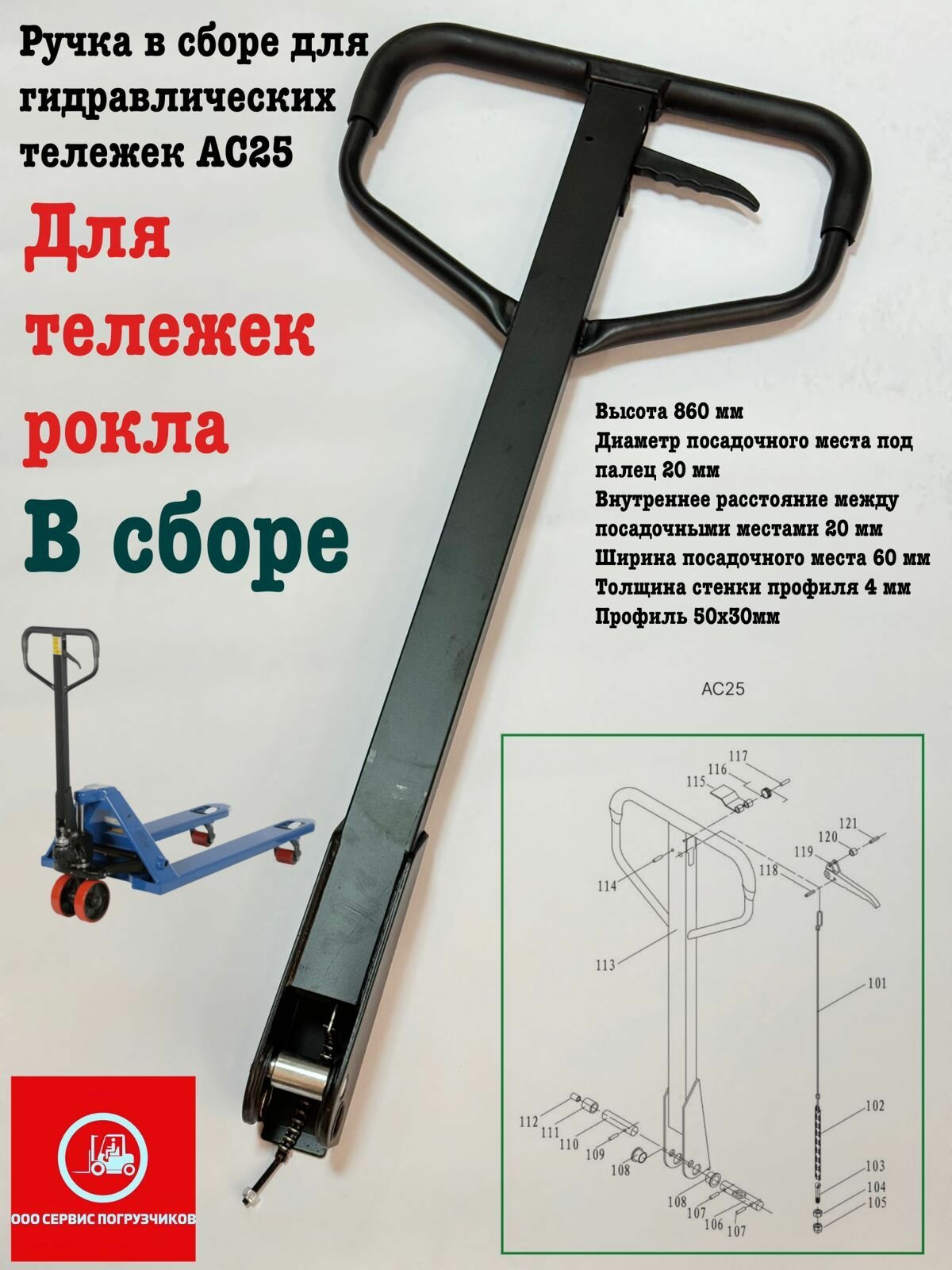Ручка в сборе AC25, для гидравлических тележек рокла, грузоподъемность 2.5 т, высота 86 см